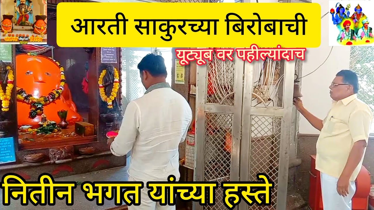 बिरोबाची आरती |festival 2022| bhakti geet | indian culture of dhangar ...