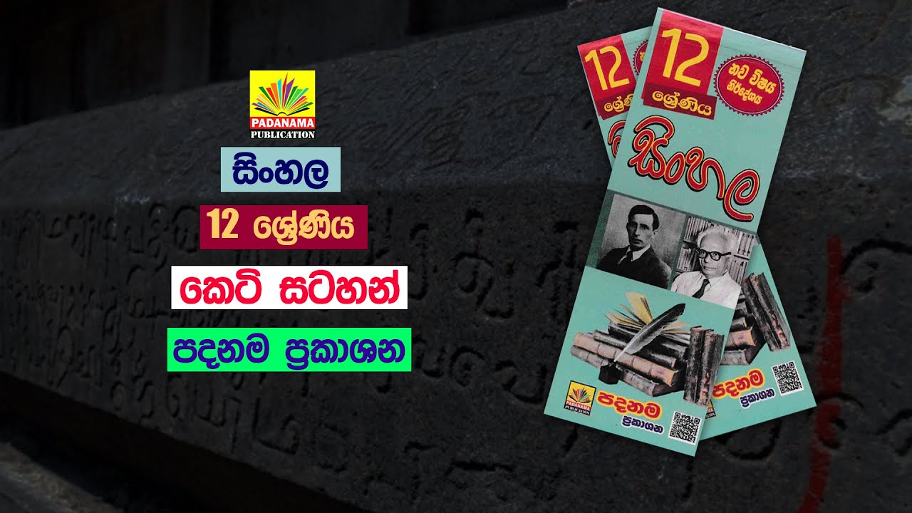 Sinhala | සිංහල 12 ශ්‍රේණිය කෙටි සටහන් | A/L Sinhala Short Notes - YouTube
