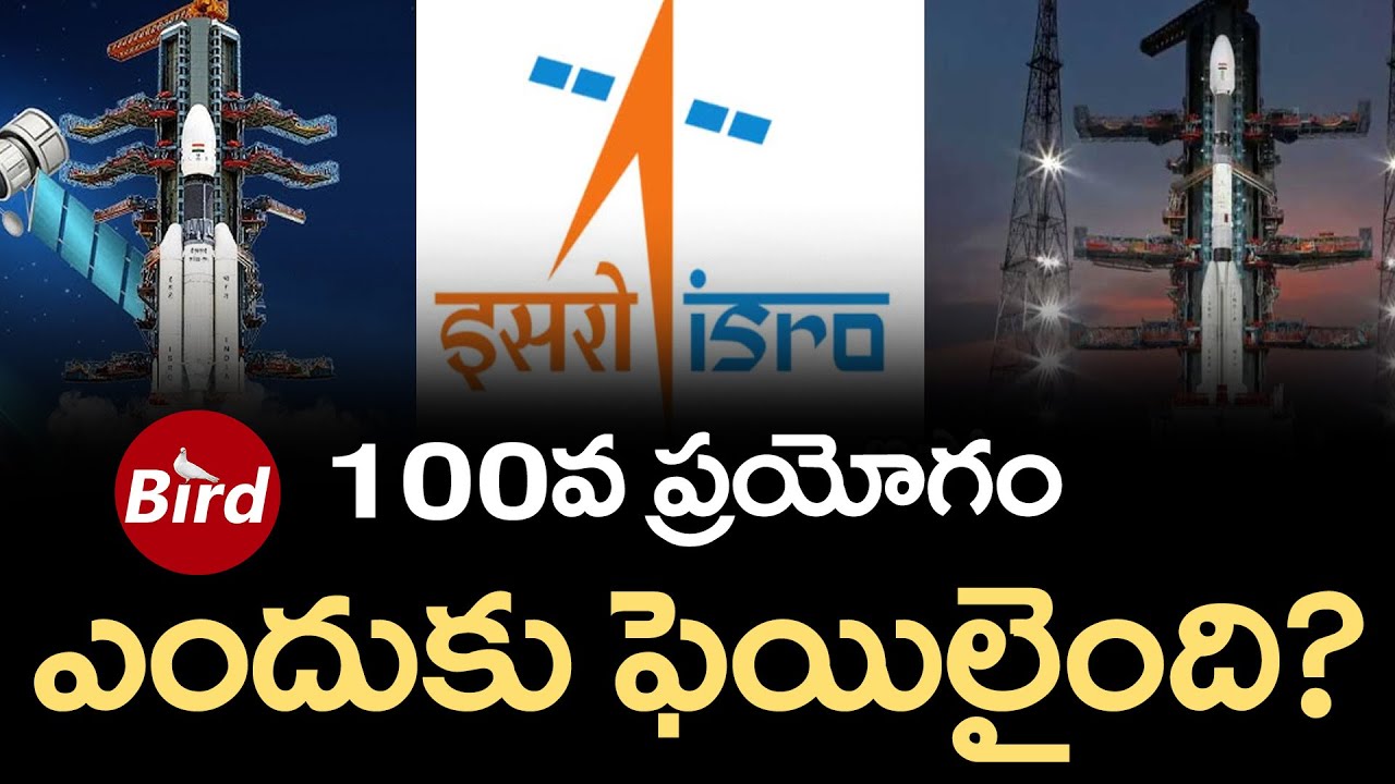 100వ ప్రయోగం ఎందుకు ఫెయిలైంది? | What Went Wrong With ISRO's 100 Launch ...