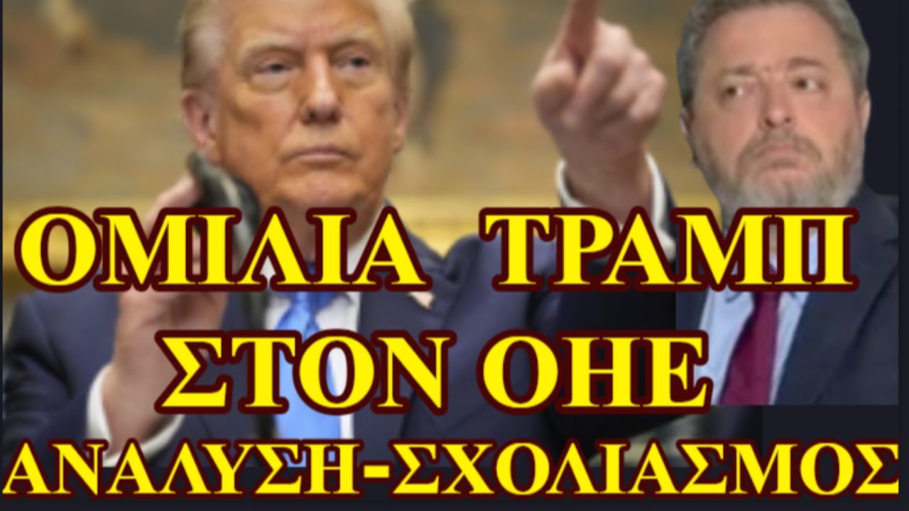 Ο ΤΡΑΜΠ ΣΤΟΝ ΟΗΕ ...ΤΑ ΕΙΠΕ ΟΛΑ;;;;;ΣΥΓΚΛΟΝΙΣΤΙΚΗ ΟΜΙΛΙΑ - YouTube