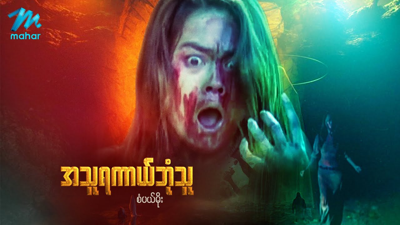 မြန်မာဇာတ်ကား - အသူရကာယ်ဘုံသူ - စံပယ်မိုး အထူးသရုပ်ဆောင်သည် - Myanmar ...