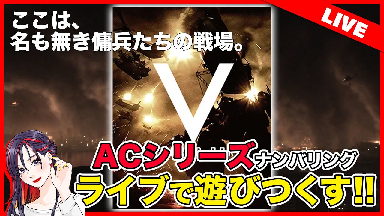 【LIVE】初めての『アーマード・コア Ⅴ（AC5）』 初見実況プレイ！【ARMORED CORE Ⅴ】 - YouTube