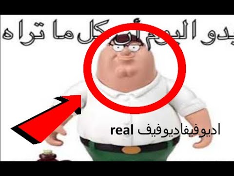 peter griffin sings in arab! (funny اديوفيف) - YouTube