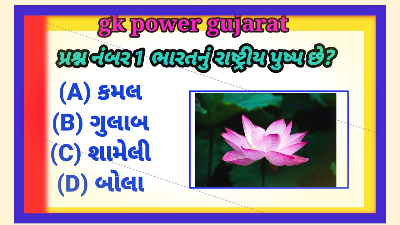 GK Question | GK In Gujarati | GK Question and Answer | GK Quiz| Gk ...