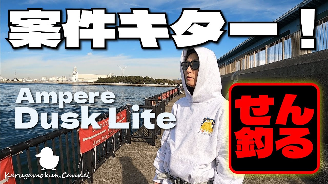 【世界初】アプリ対応瞬時調光スマートサングラスDuskLiteダスクライト（Ampereアンペア）をもって釣り行こう【せん釣る】 - YouTube