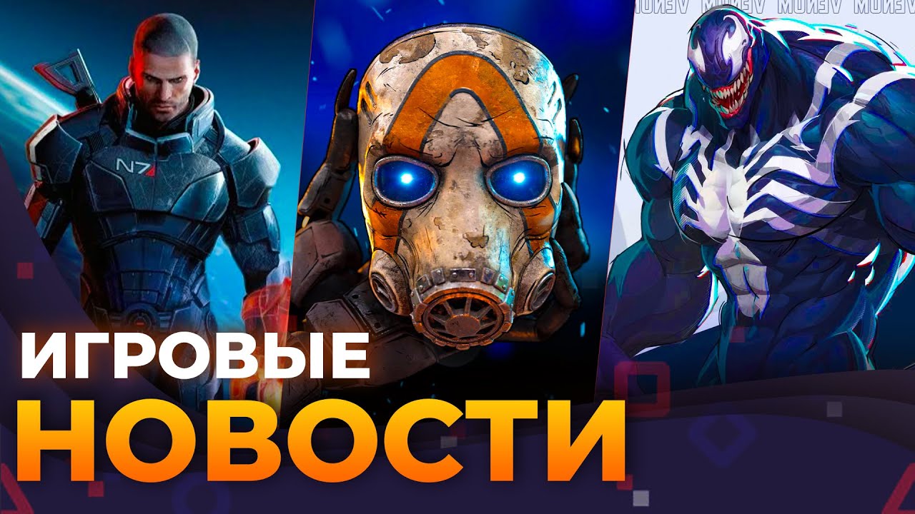 Mass Effect 4, Borderlands 4, Death Stranding 2, Atomfall, Marvel ...