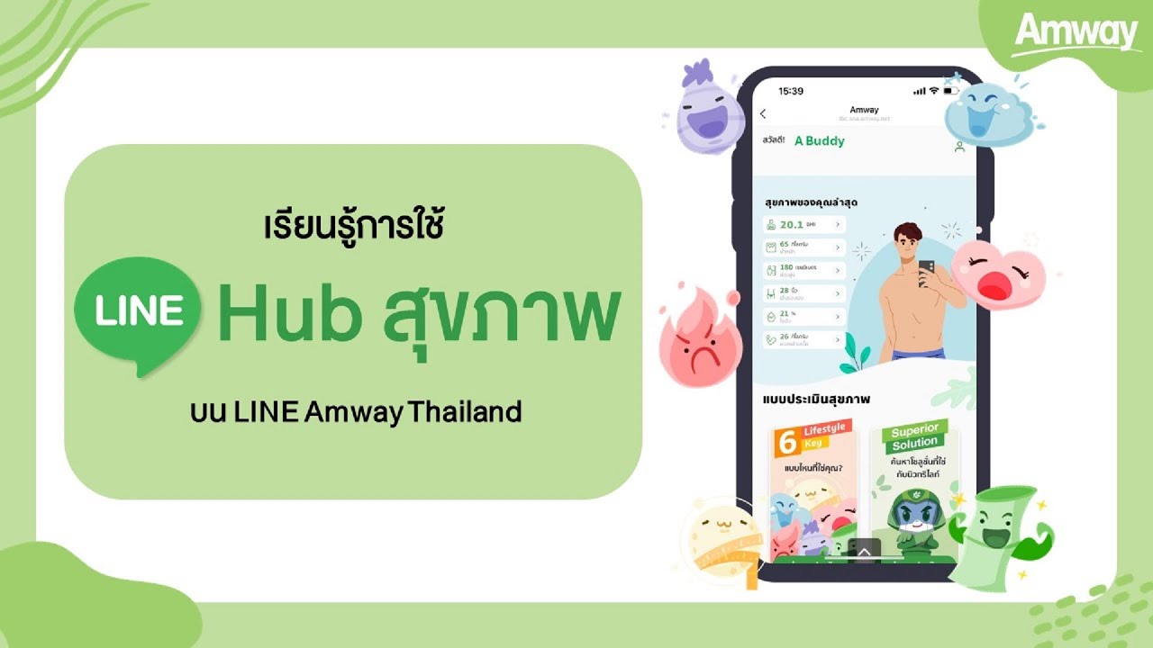 วิธีการใช้ “Hub สุขภาพ” บน LINE Amway Thailand ในการสร้างชุมชนสุขภาพของ ...