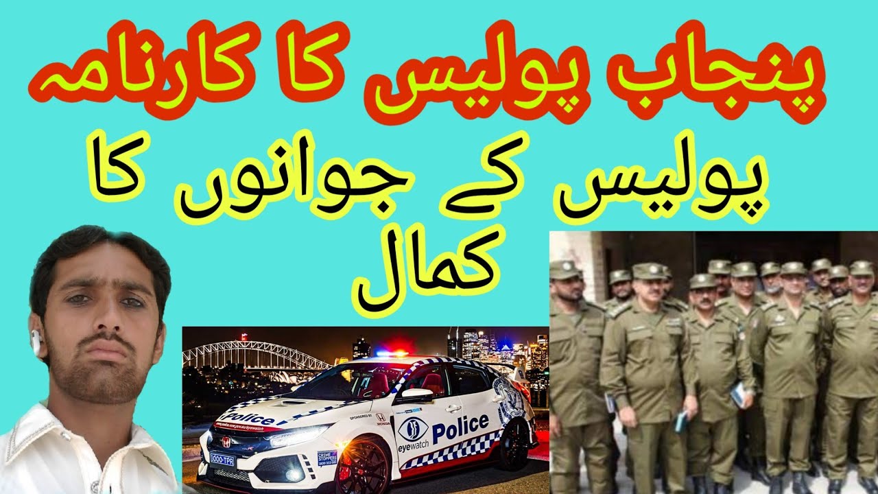 Panjab Police ka Kamal "Police ka karnama - YouTube