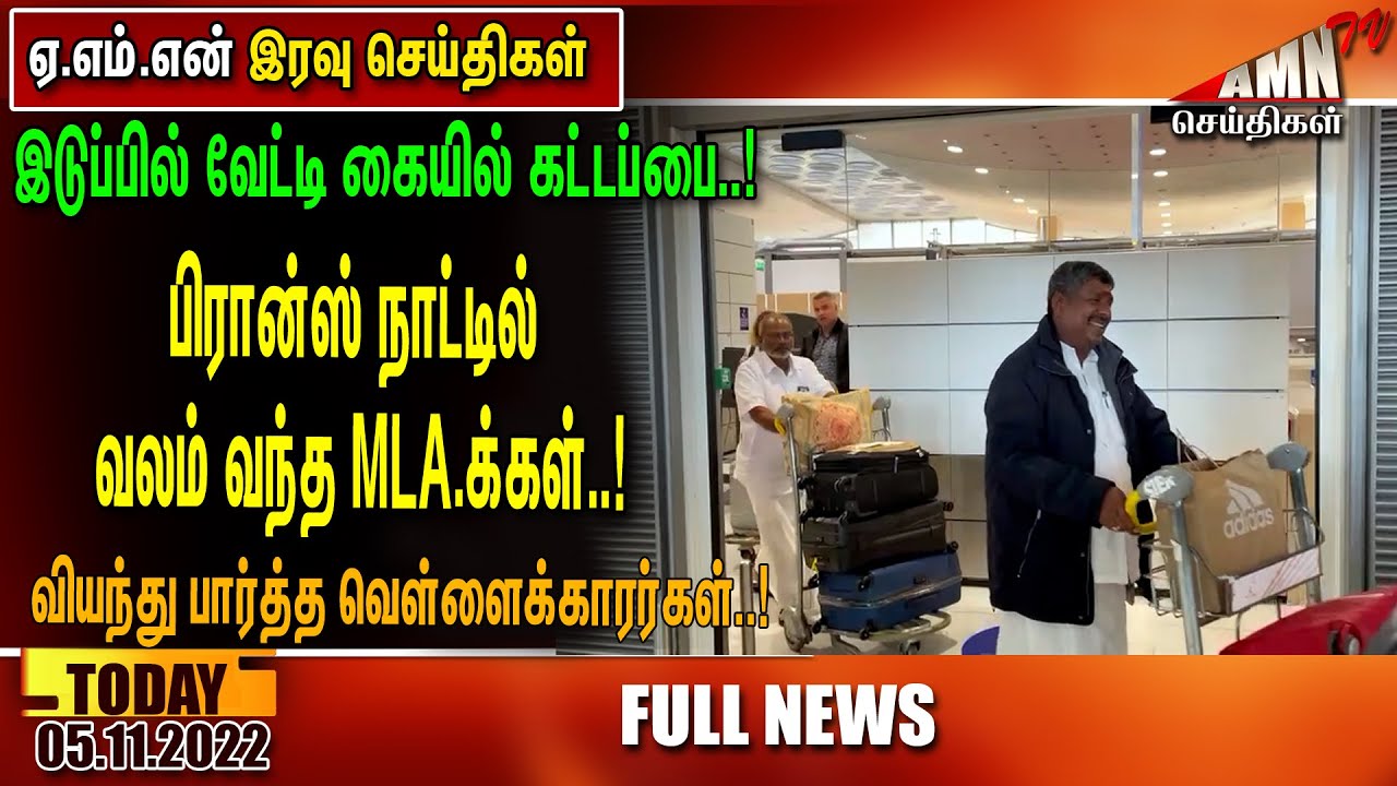Puducherry Today AMN TV News 05.11.2022 - YouTube