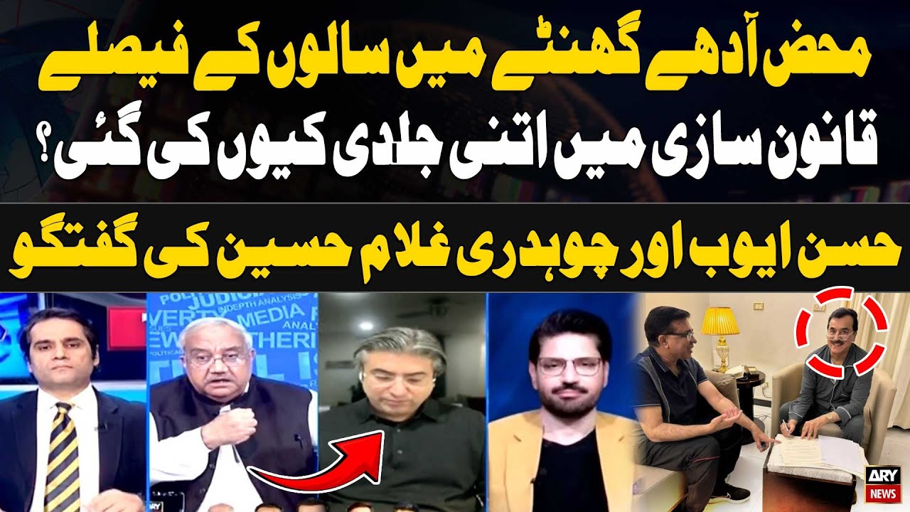 Adhe ghante mein saalon ke faislay | Qanoon sazi mein itni jaldi kyun ...