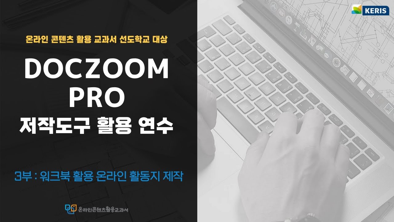 [저작도구 연수] DocZoom pro 3부 : 워크북 활용 온라인 활동지 제작 - YouTube
