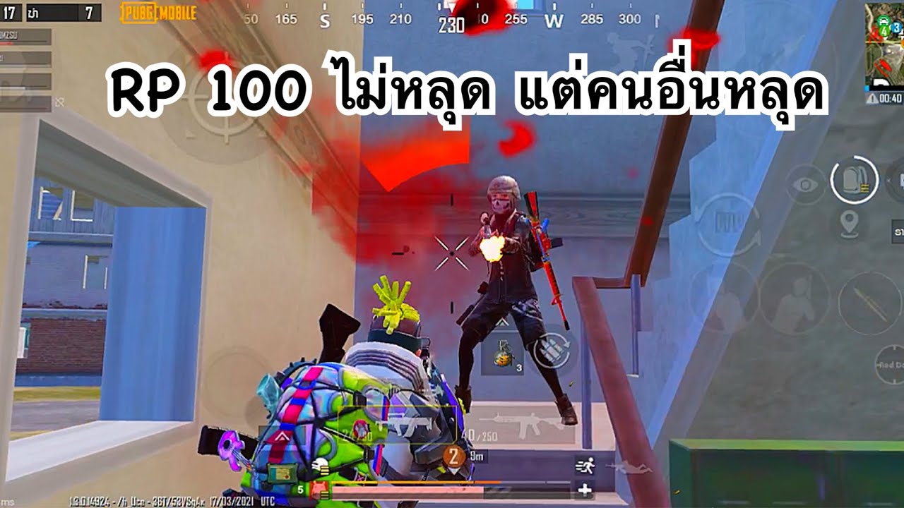 PUBG MOBILE : RP 100 ไม่หลุด แต่คนอื่นหลุด !!! - YouTube