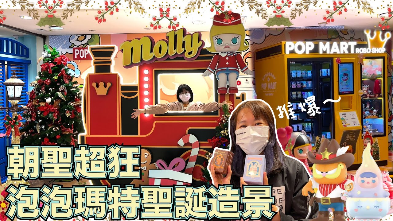【盒玩開箱#126】POPMART ROBOSHOP 超狂聖誕造景～推盒拍照打卡一次滿足 ️ - YouTube