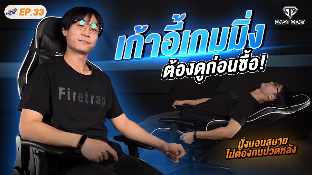 รีวิว เก้าอี้เกมมิ่ง East Seat นั่งสบายหลังราคาสบายกระเป๋า!! - YouTube