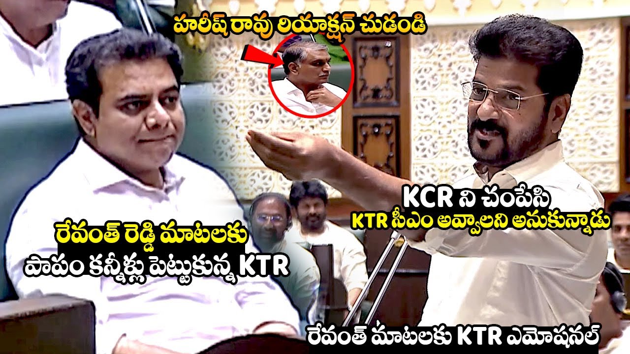 అసెంబ్లీలో రేవంత్ రెడ్డి మాటలకు ఏడ్చేసిన KTR || Revanth Reddy Reveals ...