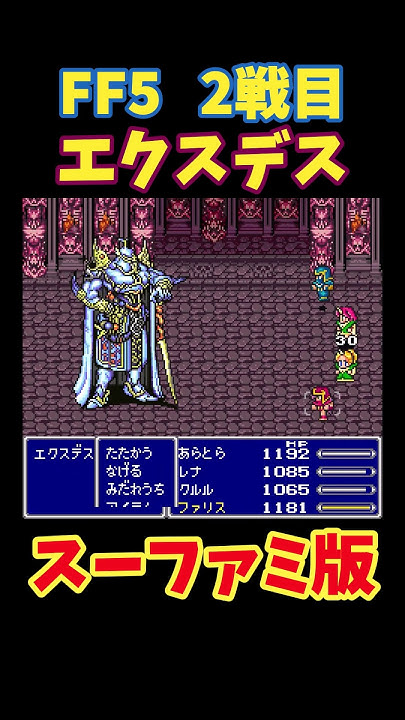 フリー素材 動画 FF5 エクスデス 2戦目 スーファミ版 #shorts #ゲーム #FF #FF5 #sfc - YouTube