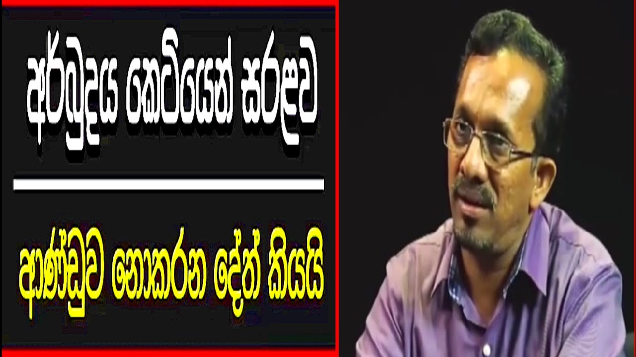 අර්බුදය කෙටියෙන් සරළව | Sunil Handunneththi | NPP SriLanka 🧭 - YouTube