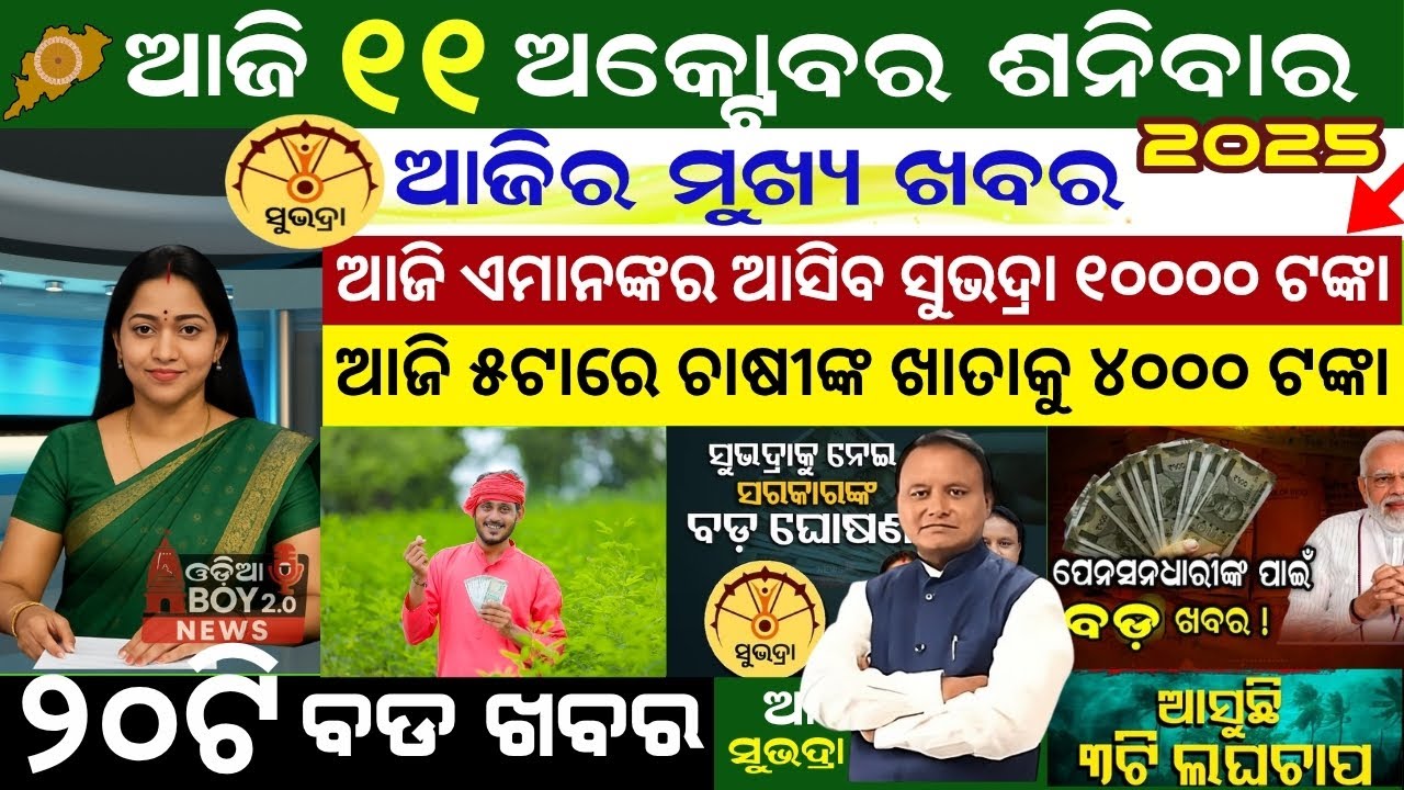 today's morning news odisha / 11 October 2025 / subhadra jojana online ...