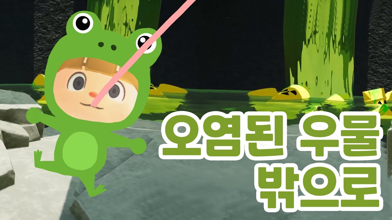 오염된 우물 안 개구리 Youtube