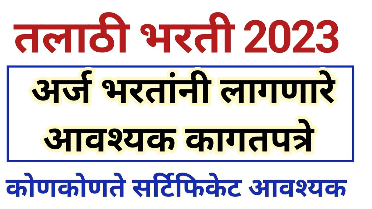 तलाठी अर्ज भरतांनी आवश्यक कागतपत्रे | talathi online form documents ...