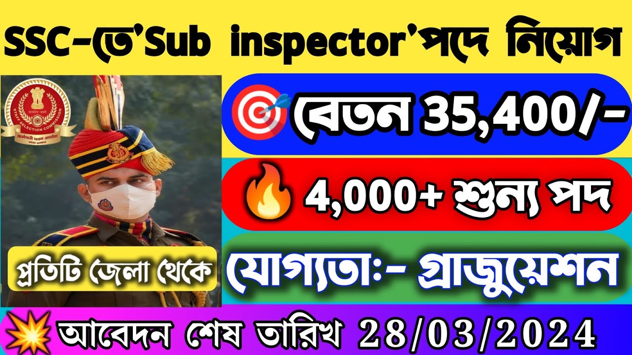 😍SSC GD-তে sub inspector পদে অসংখ্য কর্মী নিয়োগ আবার শুরু হলো//💥SSC GD ...