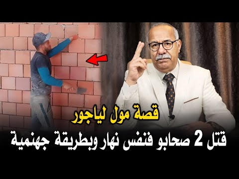 عبد القادر الخراز: قصة مول لياجور لـصــفـاهـا لجوج صحابو فنفس نهار وبطريقة جهنمية