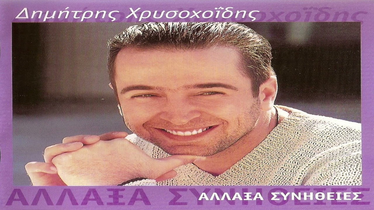 Δημήτρης Χρυσοχοΐδης - Πως να φύγω - YouTube