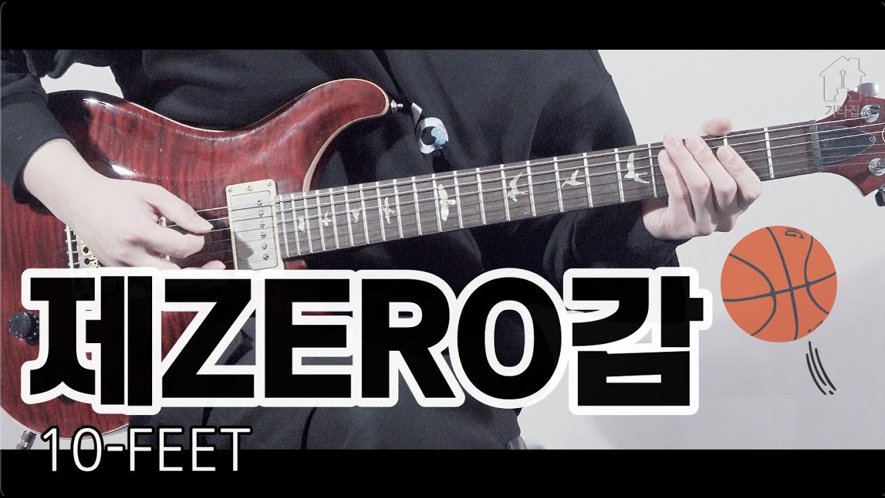 제ZERO감 / 第ゼロ感 (Dai Zero Kan) (더 퍼스트 슬램덩크ED) - [10-FEET] [TAB악보 Electric ...