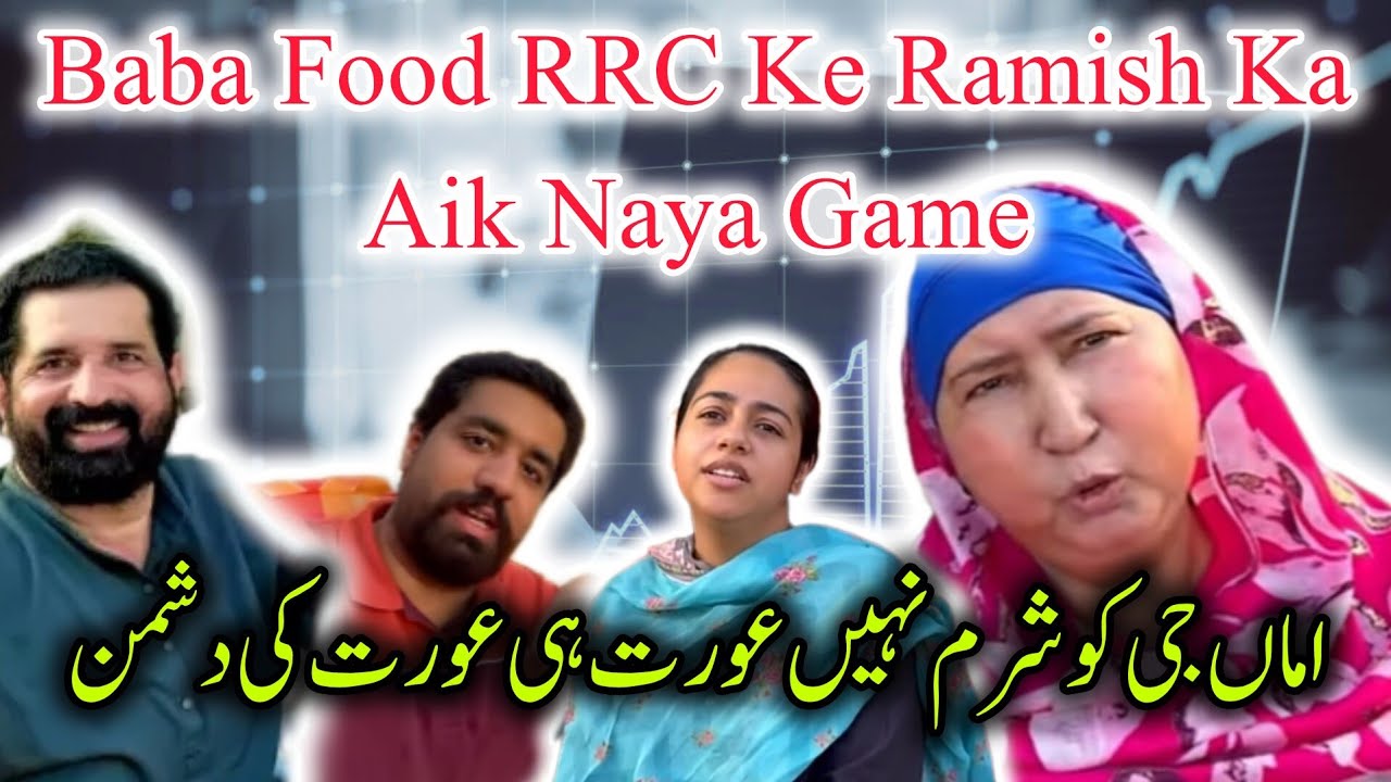 Baba FooD RRC Ki Wife Ko Zara Sharam Na Ayi || Ramish Ki Khuyaish Ya ...
