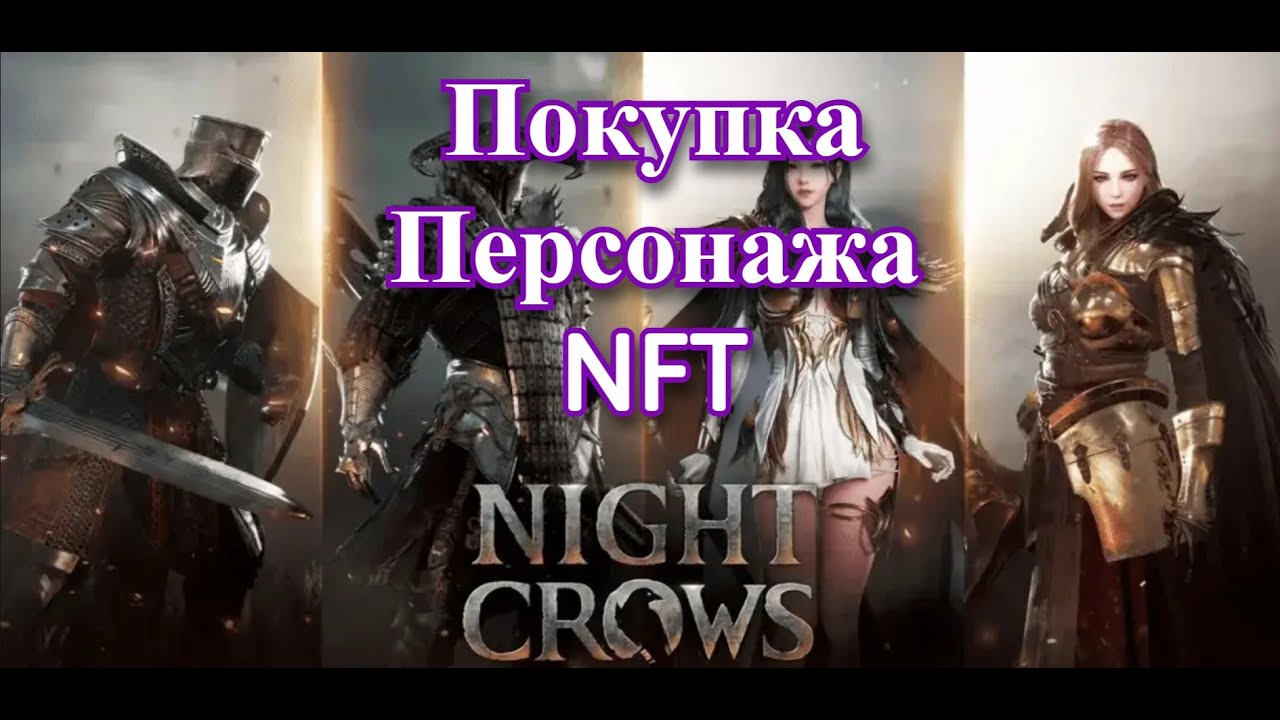 Покупка NFT персонажа Night Crows - YouTube