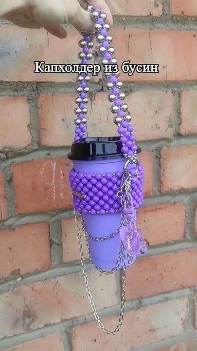 цепочка-это мой стиль😎#cupholder #капхрлдердлякофе #handmade # ...