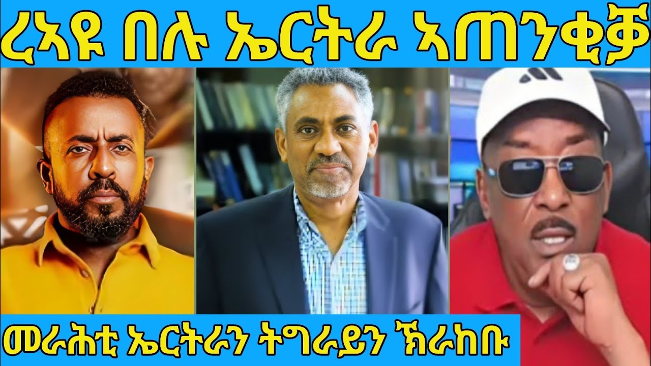 በሉ ረኣዩ ካብ ኤርትራ ዝተሰመዐ ተሪር መግለጺ awel seid | eritrean film - YouTube