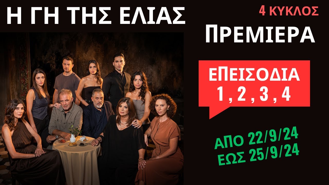 Η ΓΗ ΤΗΣ ΕΛΙΑΣ🌿4 ΚΥΚΛΟΣ - ΠΡΕΜΙΕΡΑ 22/9/24 - ΕΠΕΙΣΟΔΙΑ 1 , 2 , 3 , 4 ...