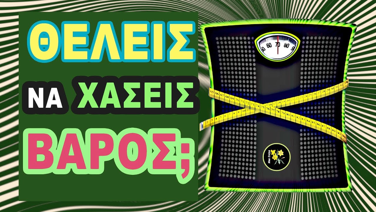 7 Λάθη Στην Προσπάθεια Να Χάσεις Βάρος - YouTube