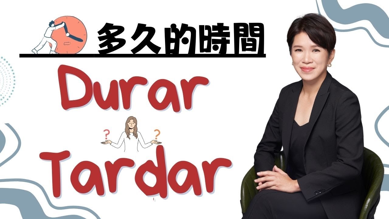 【近義詞】Durar還是Tardar？讓我們一起破解西班牙文時間密碼！ - YouTube