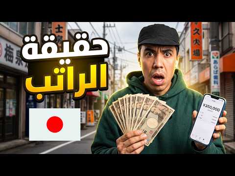 كم يكسب العامل في اليابان؟ الحقيقة التي لا يخبرك بها أحد😱🇯🇵