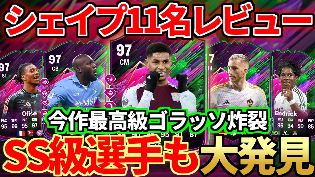 RB化ラッシュフォード、CBルカク等シェイプシフターズ11名レビュー！スカッド全員緑化でSS級選手も発見！【FC25】 - YouTube
