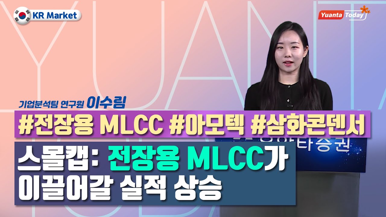 [Yuanta Today] 스몰캡: 전장용 MLCC가 이끌어갈 실적 상승 - YouTube