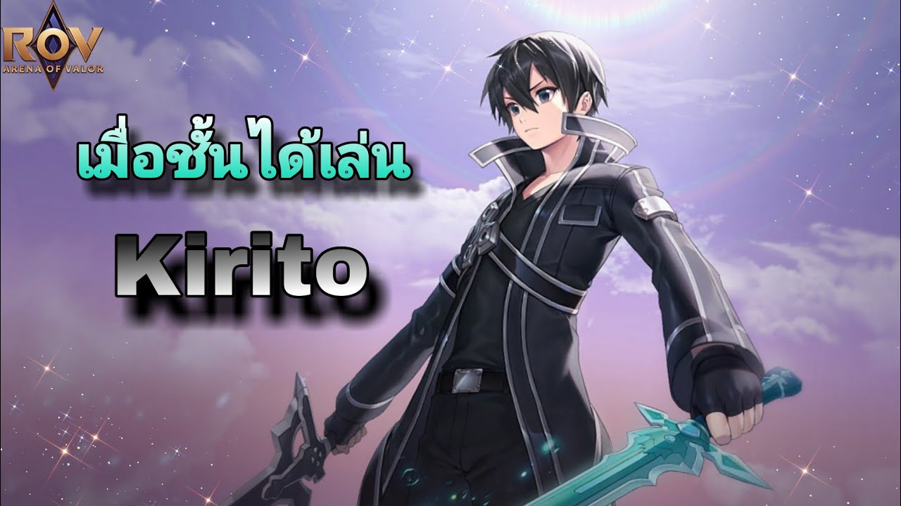 ROV : Allian เมื่อชั้นได้เล่นคิริโตะ (Kirito) - YouTube