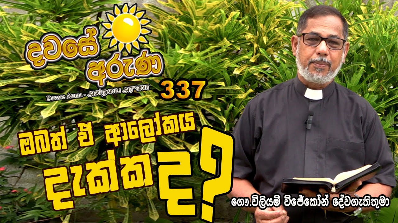 ඔබත් ඒ ආලෝකය දැක්කද Davase Aruna 337 | Dawase Sithuwilla | Daily Word ...