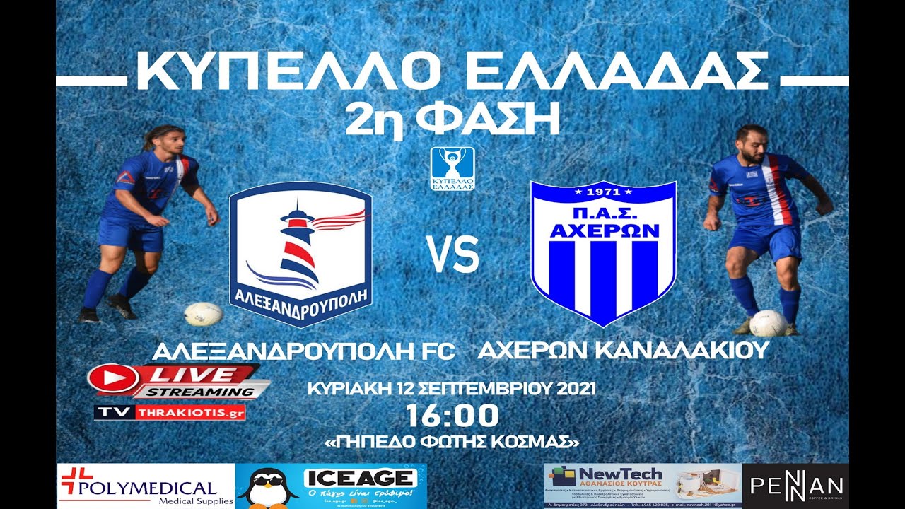 ΑΛΕΞΑΝΔΡΟΥΠΟΛΗ FC - ΑΧΕΡΩΝ ΚΑΝΑΛΑΚΙΟΥ lIVE - YouTube