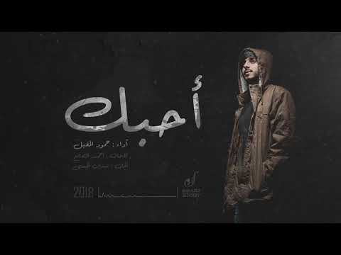 احبك || حمود المقبل 2018 || #بيتبوكس - Ahibek ll Hamoud Almuqbil #beat_box