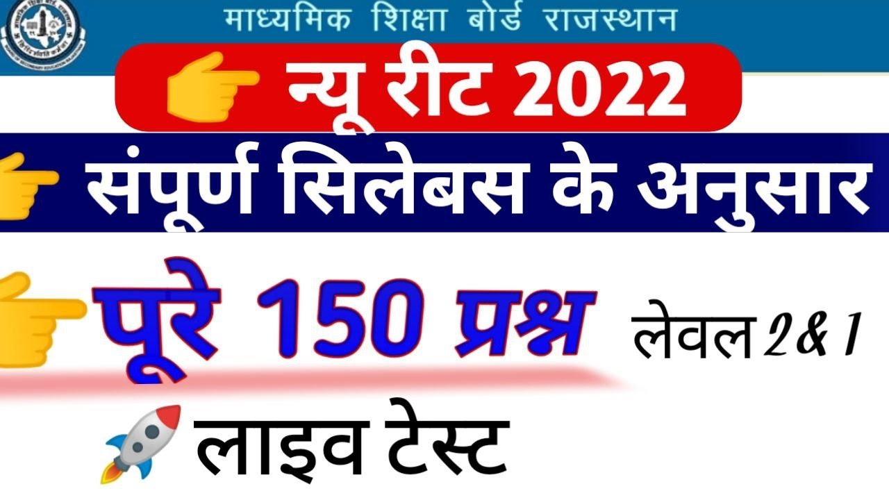 REET 2022 ONLINE CLASSES || reet 2022 syllabus || reet model paper ...