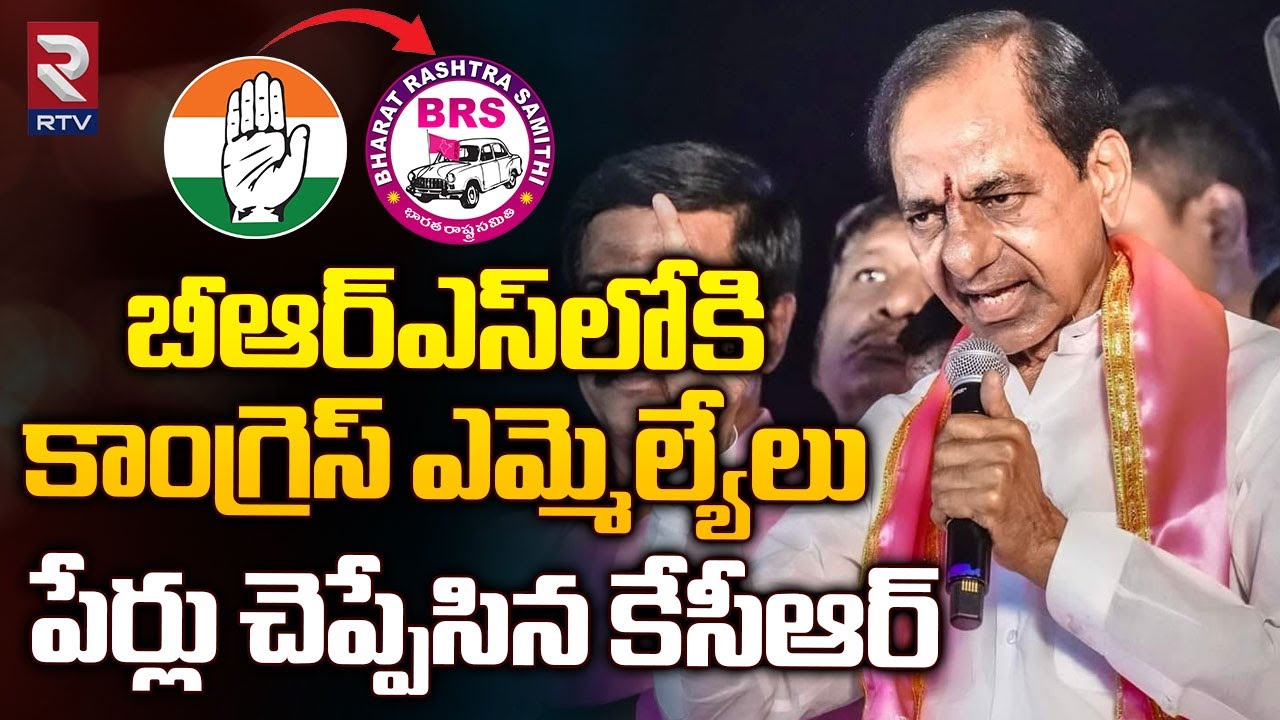 KCR About Congress MLA 's Jumping List : BRS లోకి కాంగ్రెస్ ఎమ్మెల్యేలు ...