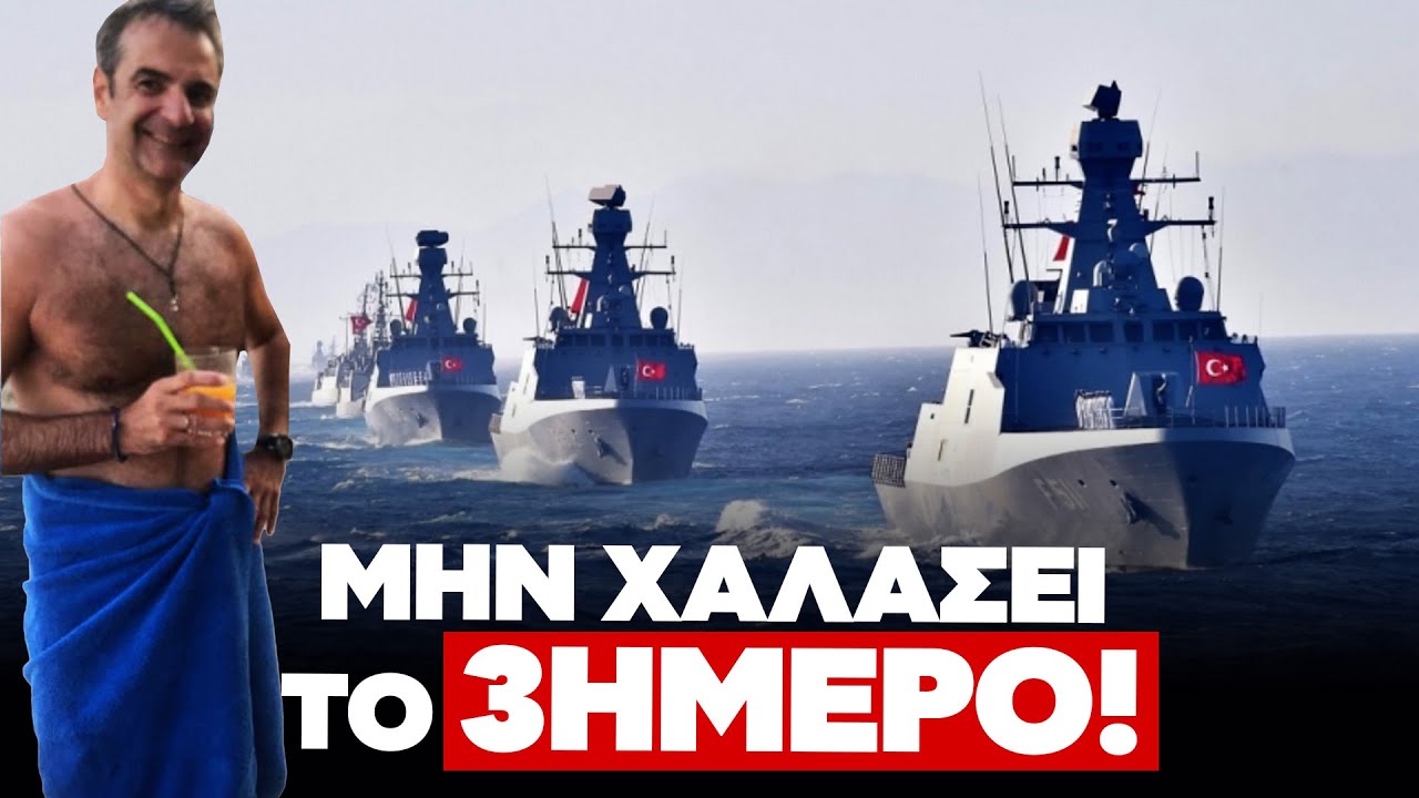 Ο Μητσοτάκης ακύρωσε την ναυτική άσκηση στη Ρόδο - YouTube