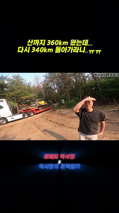 360km 장비 싣고 왔는데 340km 되돌아 가라고? #굴착기 #로베드 #트럭커 - YouTube