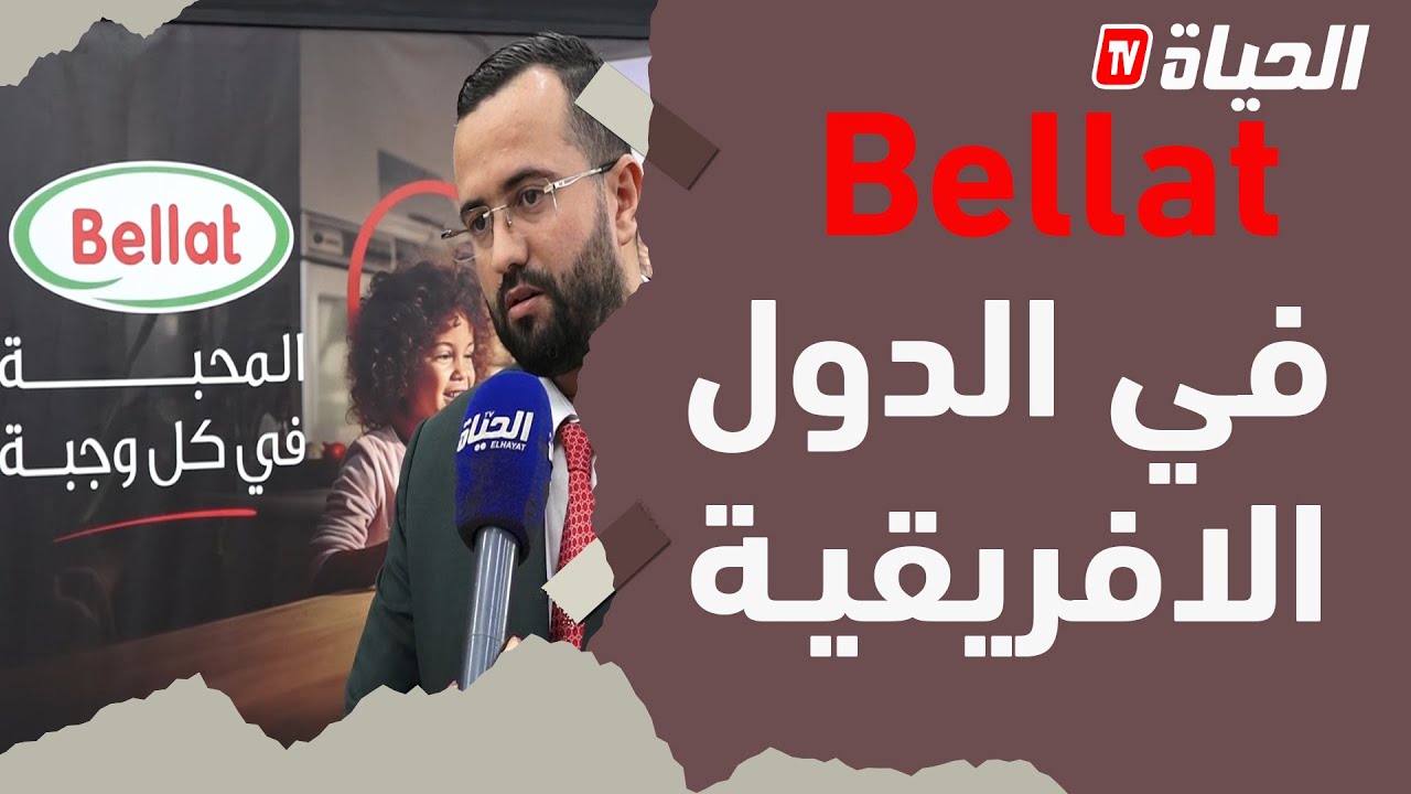 شركة Bellat..خطوات جادة ومثمرة للتواجد في دول افريقيا - YouTube