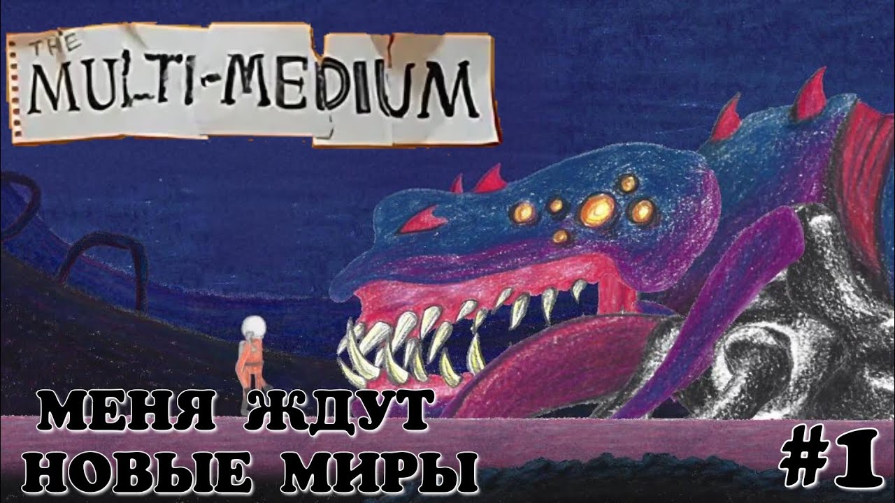 Меня ждут новые миры.The multi medium #1 - YouTube