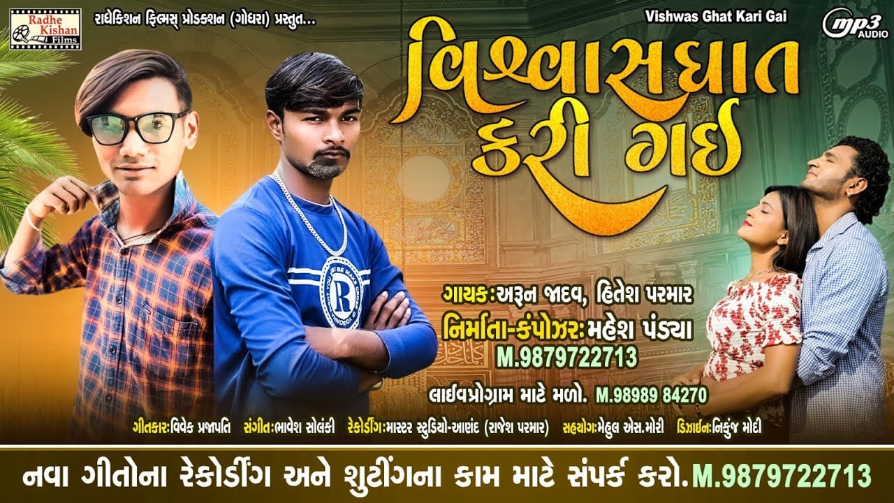 Vishwas Ghat Kari Gai | New Tilmi Song | Arun Jadav, Hitesh Parmar ...
