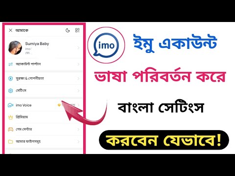 ইমু ভাষা পরিবর্তন ইংরেজি থেকে বাংলা সেটিংস করুন || Change Imo Language English To Bangla